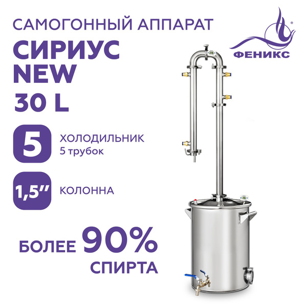 Самогонный аппарат колонного типа Феникс Сириус New 30 литров ...