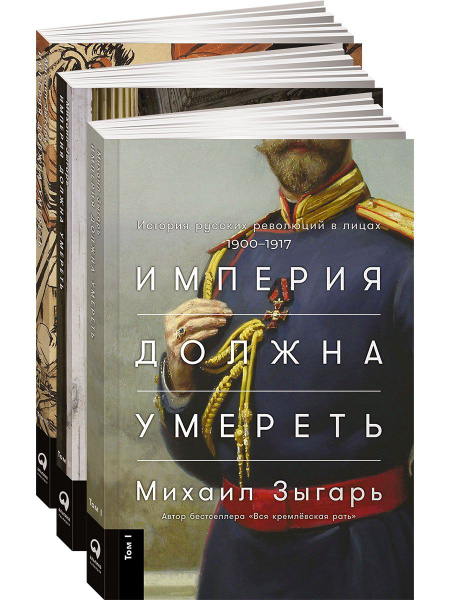 Империя должна умереть: Историясских революций в лицах. 1900-1917 + В трех томах - купить с ...