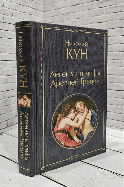 Легенды и мифы Древней Греции Кун Николай Альбертович купить с доставкой по выгодным ценам в