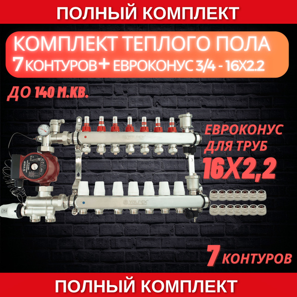 Комплект для теплого пола на 7 контура VALFEX (до 140 м.кв) под трубу 16х2,2 купить на OZON по ...