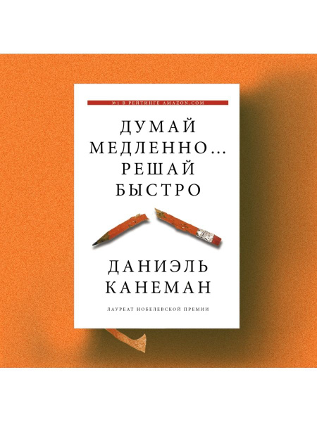 Думай медленно... Решай быстро Даниэль Канеман Thinking , Fast and Slow ...