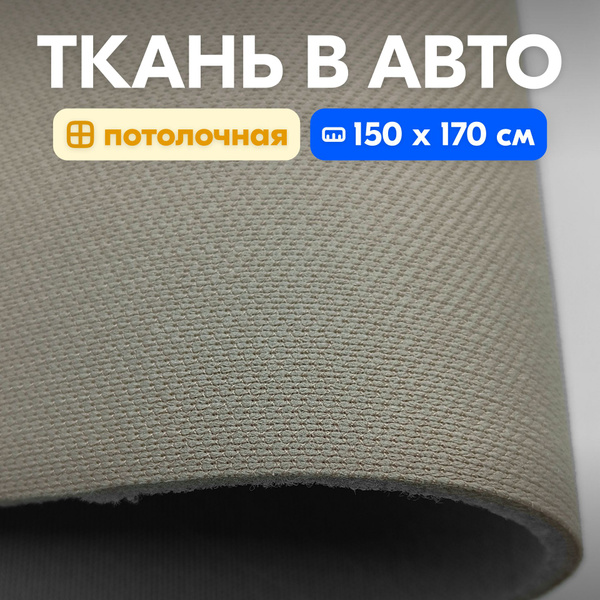 Набор ткань автомобильная бежевая сетка и клей 600 мл - 150 х 170 см ...