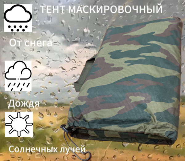 Тент маскировочный защитный тактический армейский туристический ...