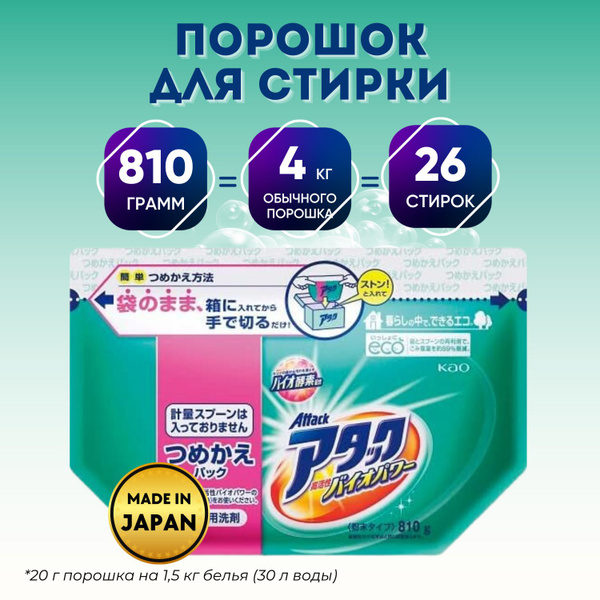 Стиральный порошок KAO Attack Bio Power высокой активности универсальный, запаска 810гр - купить ...