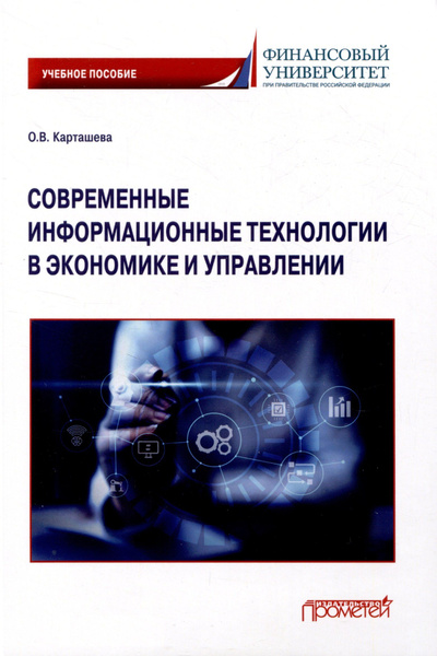 Современные информационные технологии в экономике и управлении: Учебное ...