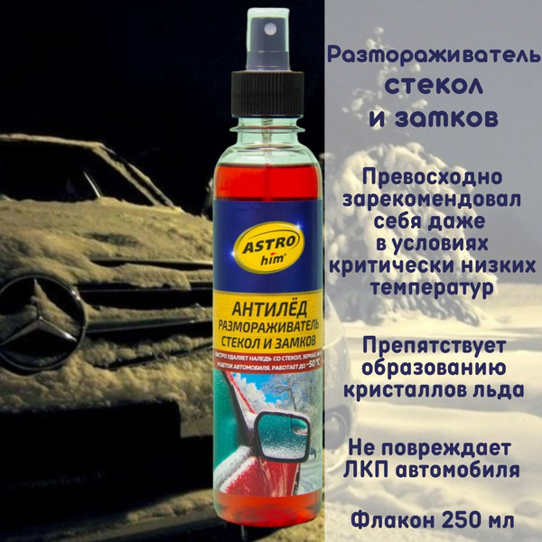 Размораживатель стекол и замков автомобиля спрей 250 мл, ASTROhim купить на OZON по низкой цене ...