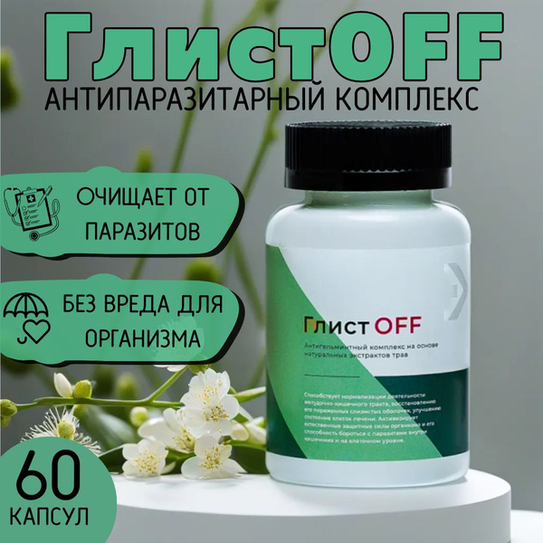 Антипаразитарный комплекс от глистов и паразитов для человека ...