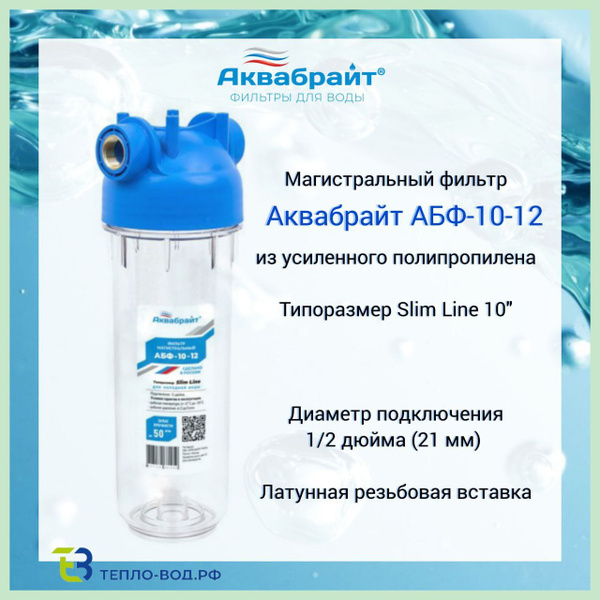 Колба магистрального фильтра, Аквабрайт АБФ-10_SL 10 (Slim line ...