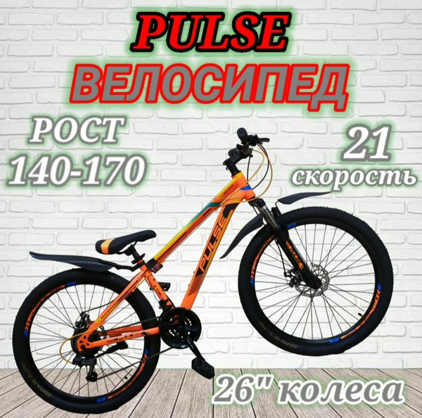 Горный велосипед PULSE, скоростной, дисковые тормоза, 26 - купить по ...