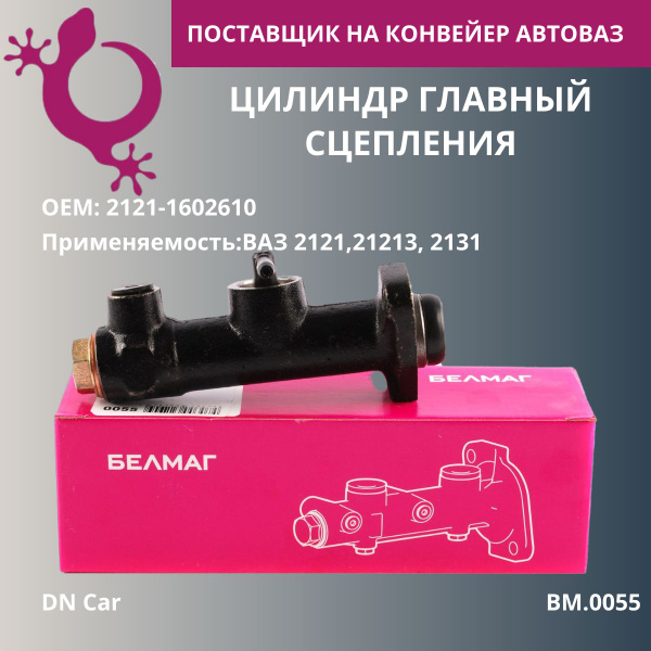Цилиндр главный сцепления "Белмаг" ВАЗ 2121, 21213, 2131,Нива BM.0055 ...