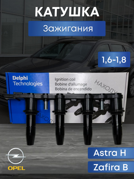 Модуль зажигания Опель Астра H, Зафира Б, Вектра С CE20009-12B1 ...