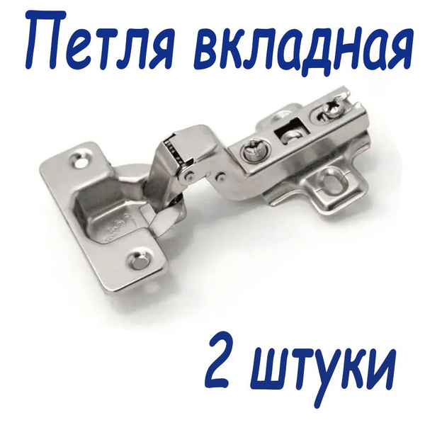 Петля мебельная вкладная (2шт) купить по низкой цене в интернет ...