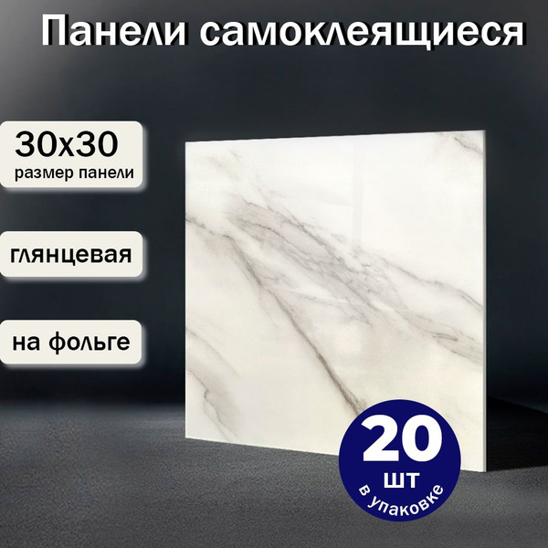 Стеновые панели пвх самоклеющиеся 30х30 см 20 шт. "Белый мрамор" для ...