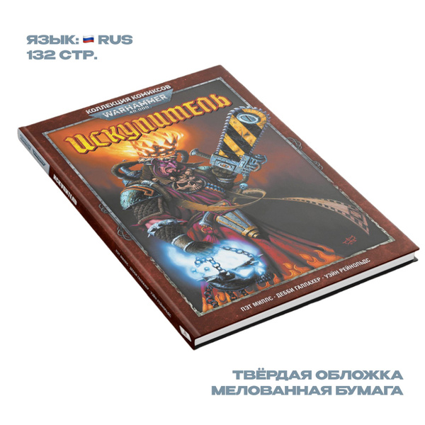 Комикс Книга Warhammer 40,000 Redemptionist (2002) RUS / Вархаммер ...