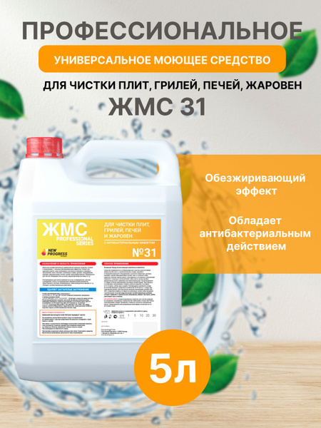 ЖМС №31 Для чистки плит, грилей, печей, жаровен 5л купить на OZON по ...