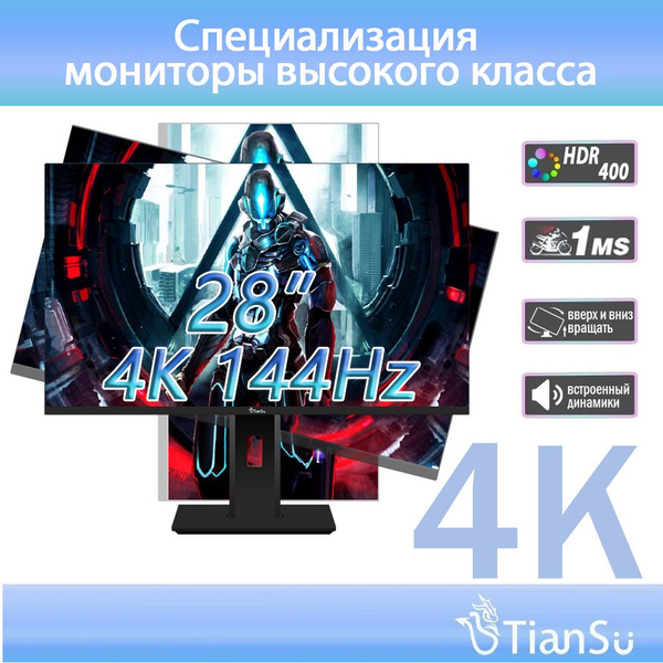 Монитор tiansu 4K144L-A 28" - купить по выгодной цене в интернет ...