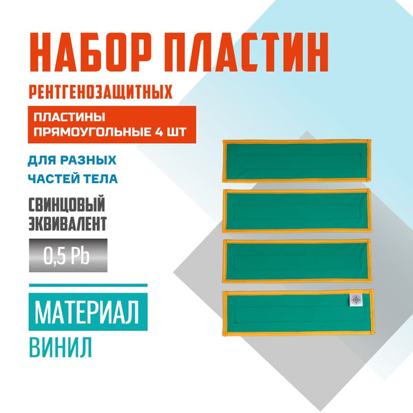 Набор пластин рентгенозащитных 4 шт Pb 0,5 винил купить на OZON по ...