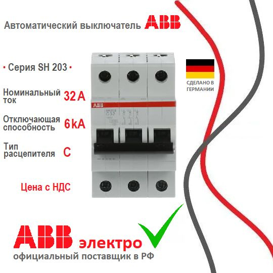 Купить Автоматический выключатель ABB SH203 32A 6kA 3P тип С 2CDS213001R0324 по низкой цене в ...
