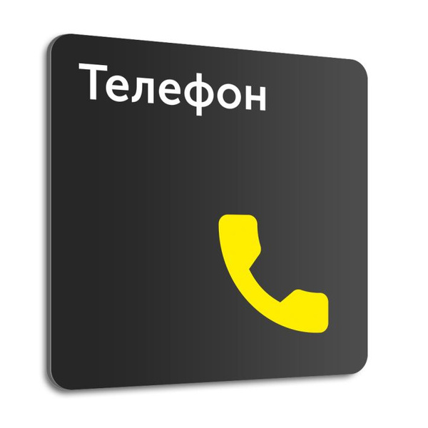 Табличка на дверь (стену) "Телефон", 20х20 см, композит, 20 см, 20 см ...