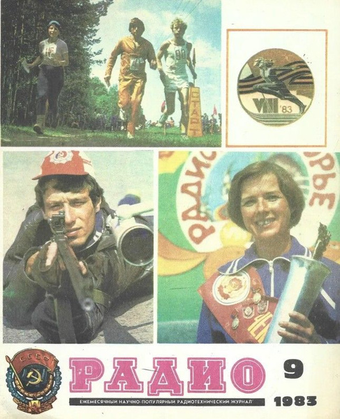 Журнал радио, выпуск 9, 1983 год - купить с доставкой по выгодным ценам в интернет-магазине OZON ...