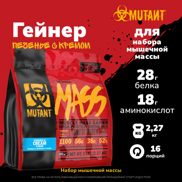 Гейнер Mutant Mass 2270 грамм, Печенье с кремом - купить с доставкой по ...