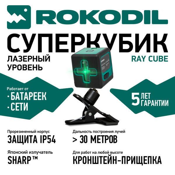 Купить Rokodil Ray Cube лазерный уровень, лазерный нивелир, самовыравнивающийся, зеленый луч, 2 ...