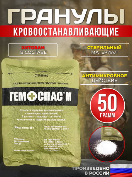 Гемоспас М Кровоостанавливающий гемостатик в гранулах 50 гр. купить на ...