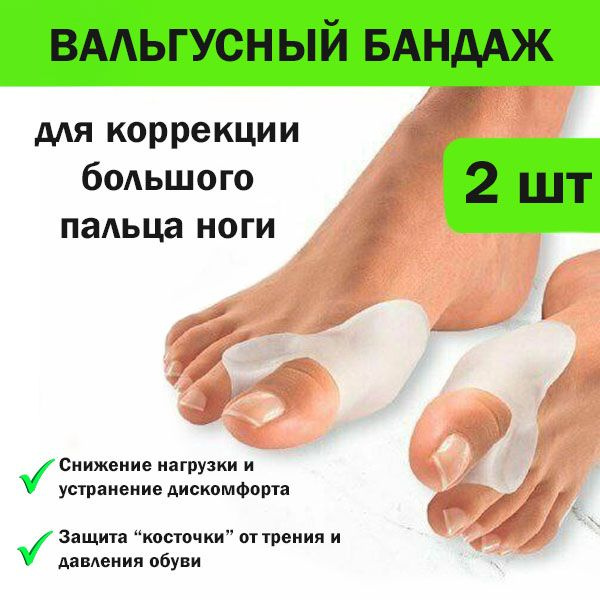Бурсопротектор для пальца ноги 2 шт/ Фиксатор для большого пальца ...