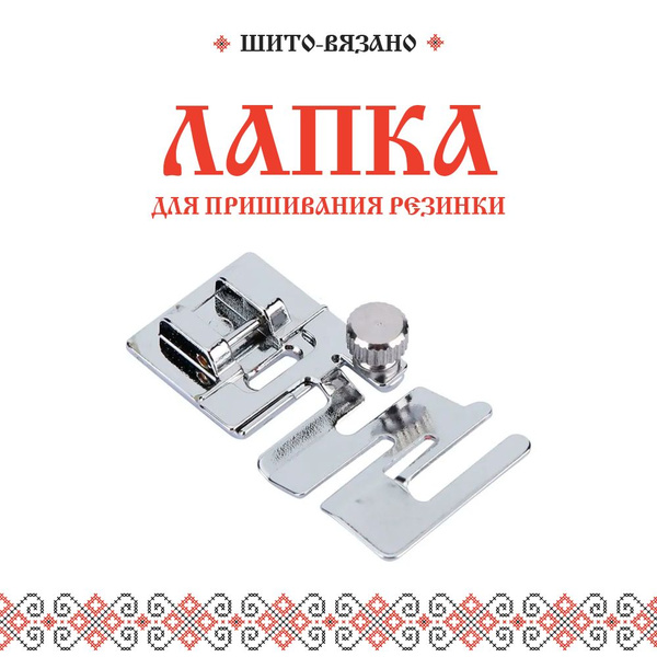 Лапка для пришивания бельевой резинки - купить с доставкой по выгодным ...