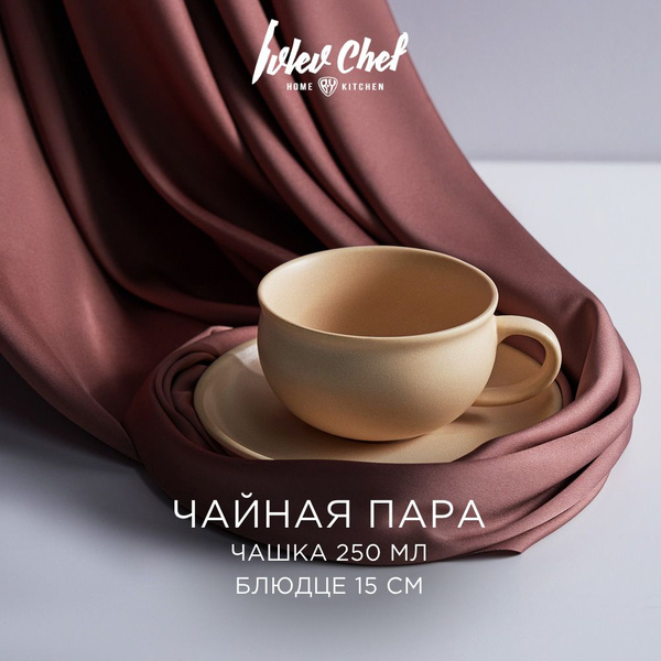 Чайная пара Ivlev Chef "Без принта", на 1 перс. купить c доставкой на OZON по низкой цене ...