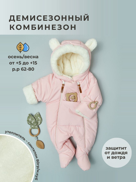 Комбинезон утепленный, курточный, для новорожденного малыша, пудра, 80 ...