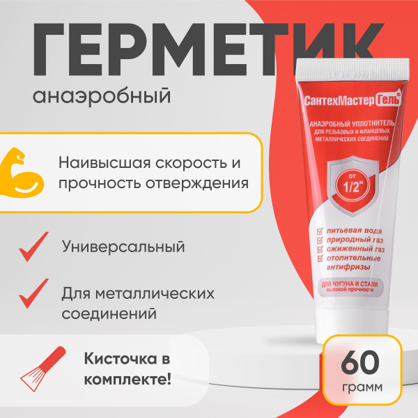 Сантехмастер Гель Красный, тюбик 60гр, фиксатор резьбы для сантехники ...