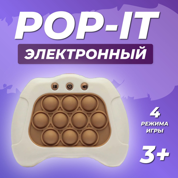 Электронный поп-ит "Стандарт" / Приставка антистресс pop it / Игра ...