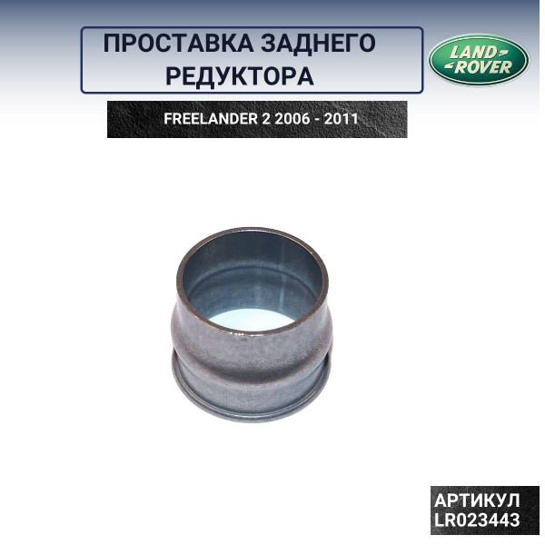 Втулка распорная Land Rover lr023443 - Land Rover арт. LR023443 ...