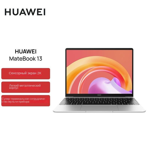 Ноутбук HUAWEI Mate Book 13 2021version, серебристый купить по низкой ...