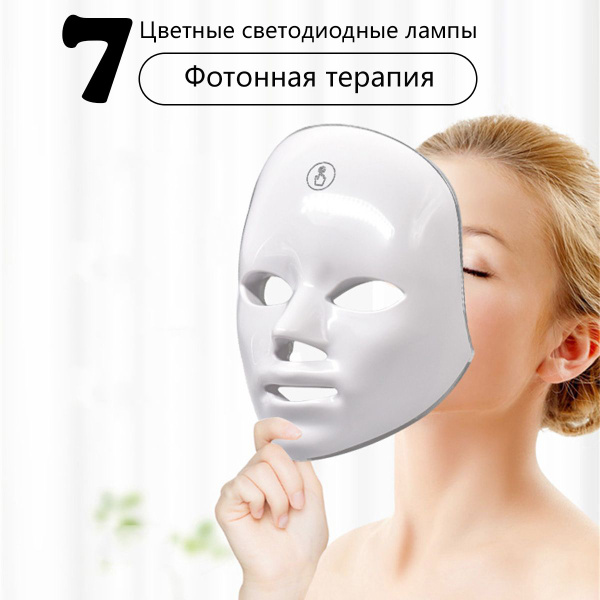 Фототерапия Омолаживающая LED маска для лица косметическая для ...