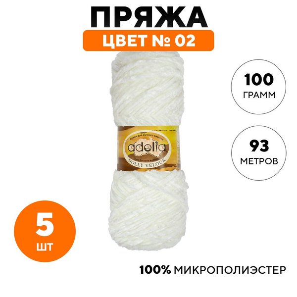 Пряжа Adelia DOLLY VELOUR (02), молочный, 5 шт. по 100 г - купить с ...