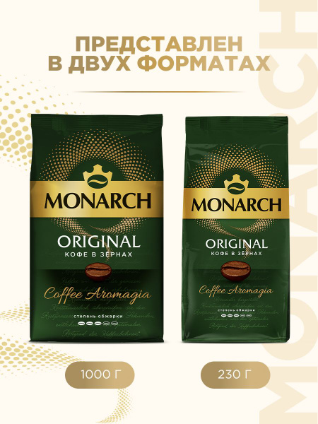 Кофе в зернах Monarch Original, 800г - купить с доставкой по выгодным ...