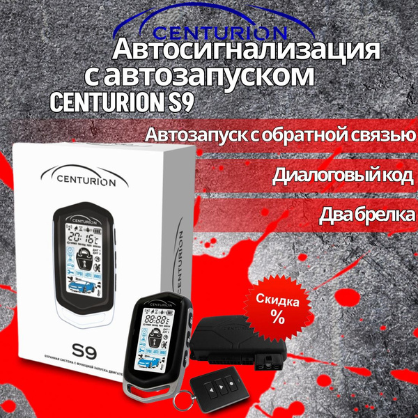 CENTURION Автосигнализация купить на OZON по низкой цене (1223009210)