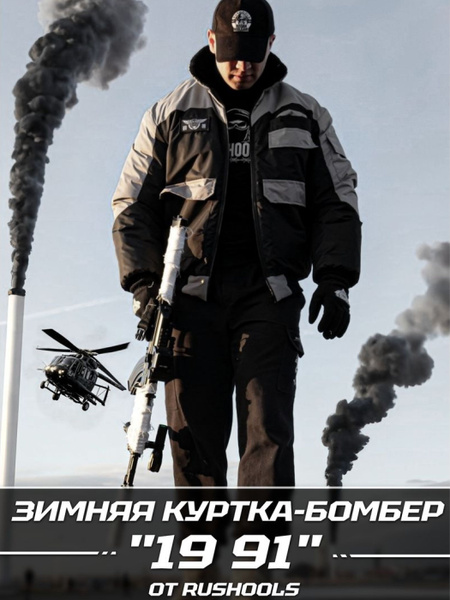 Бомбер RUSHOOLS - купить с доставкой по выгодным ценам в интернет-магазине OZON (1257326807)