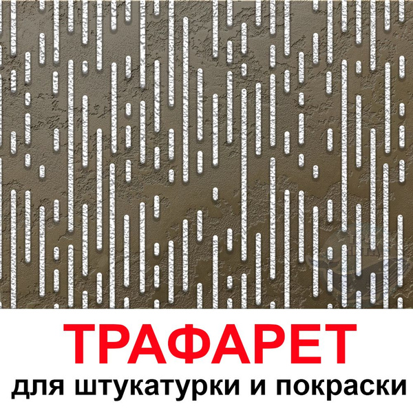 Трафарет ПОТОК 80х80 см для штукатурки и покраски многоразовый из ...