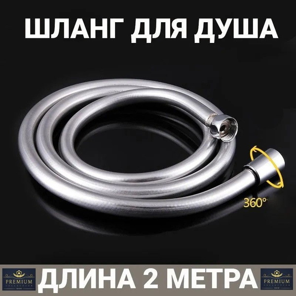Шланг для душа серебристый, защита от намотки, медная гайка, 1/2 ...