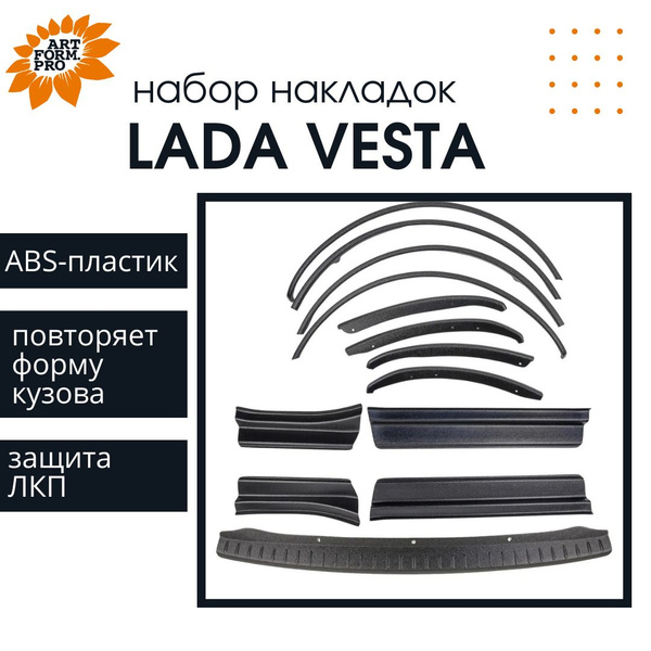 Накладки: на задний бампер, на пороги в проем дверей, на арки для LADA ...