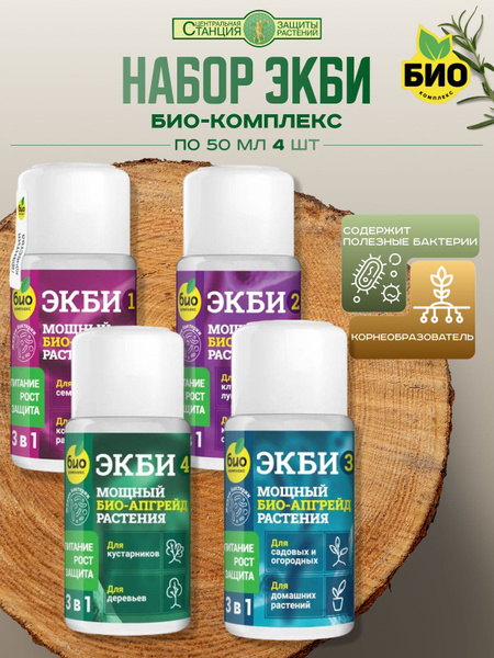 Биостимулятор Био-комплекс экби набор 250 г 200 мл - купить по выгодным ...