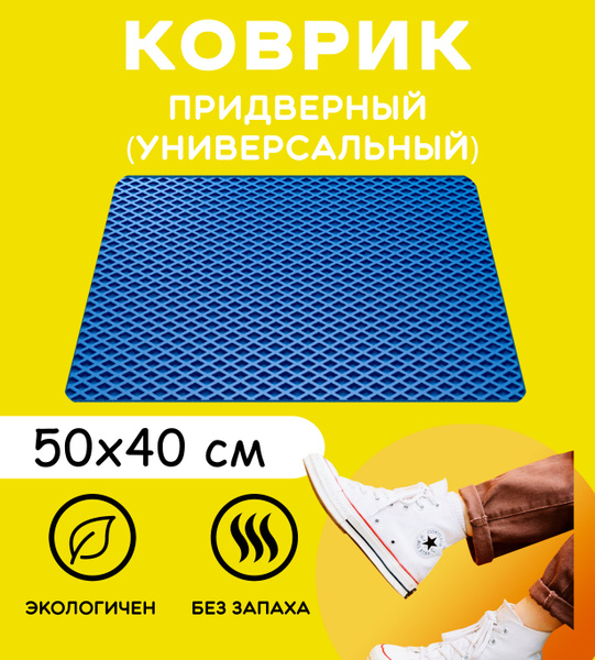 Коврик придверный «EVA-EKB» придверный 1 - купить по выгодной цене в ...