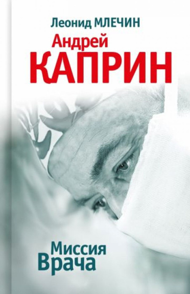Миссия Врача. Андрей Каприн - купить с доставкой по выгодным ценам в ...