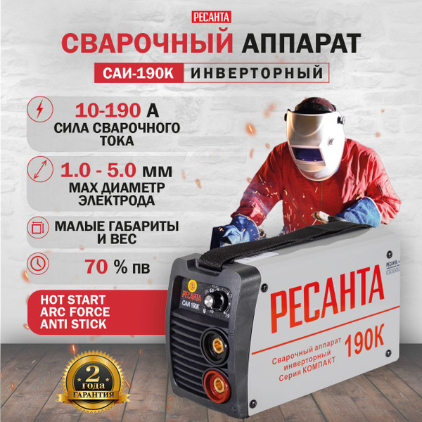 Сварочный аппарат инверторный Ресанта САИ-190К (компакт) купить на OZON ...