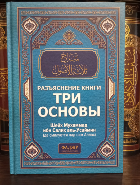 3 основы исламская книга | Мухаммад ибн Салих ибн 'Усеймин - купить с ...
