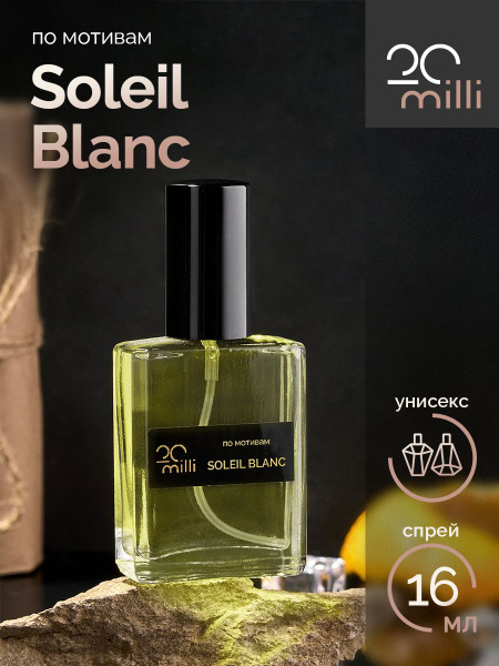 20milli унисекс парфюм / Soleil Blanc / Солейл Бланк (спрей), 16 мл ...