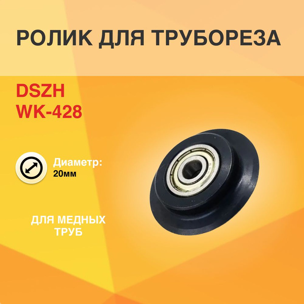 WK-428B Режущий ролик для трубореза WK-428 купить на OZON по низкой цене (955205868)